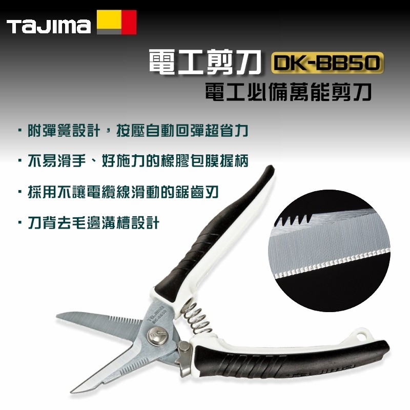 【富工具】田島TAJIMA 電工剪刀 DK-BB50 正品公司貨 | 蝦皮購物