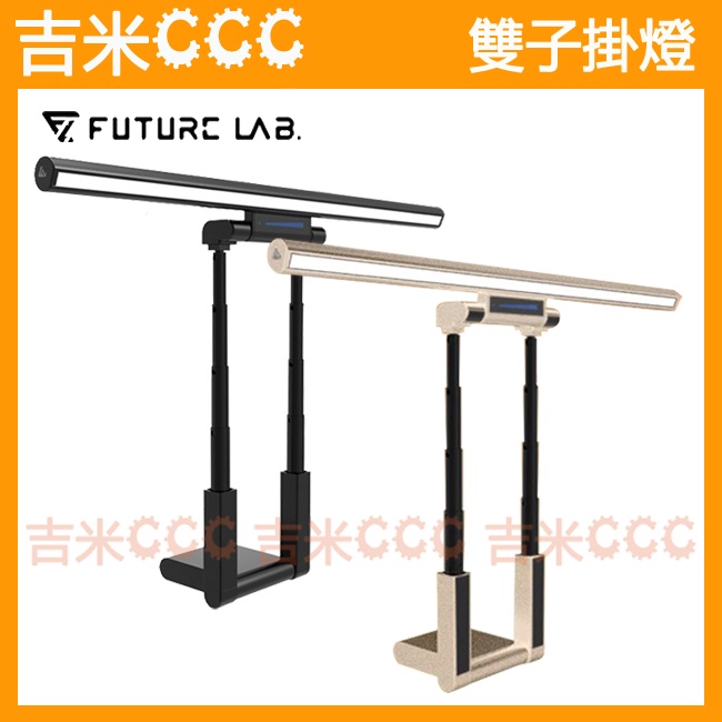 吉米CCC【免運費】未來實驗室 Future Lab. T-Lamp 雙子掛燈/螢幕掛燈/護眼檯燈☆180度大角度調整 | 蝦皮購物