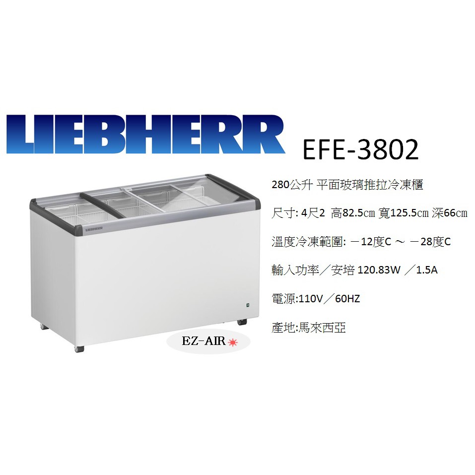 德國利勃海爾 Liebherr EFE-3802 新莊＊尚實在專業電器/設計/維修施工＊玻璃推拉式冷凍櫃 4尺2 | 蝦皮購物