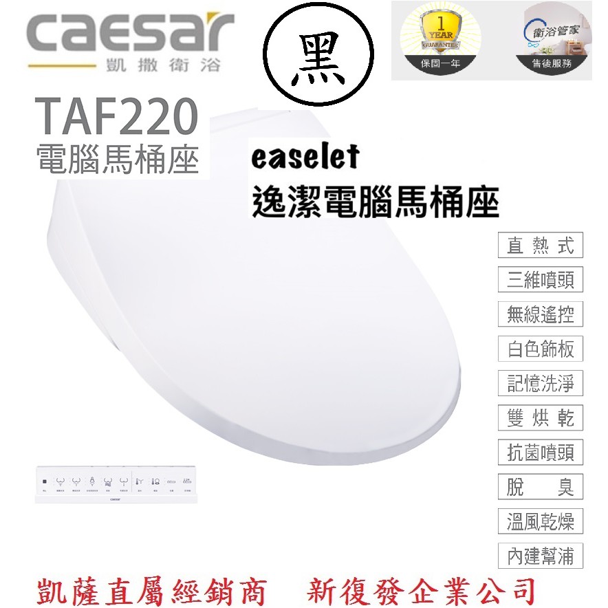 【新復發】※促銷※ 凱薩 Caesar 瞬熱 / 直熱式 免治馬桶座 TAF220 溫水洗淨 原廠公司 免治馬桶蓋 | 蝦皮購物