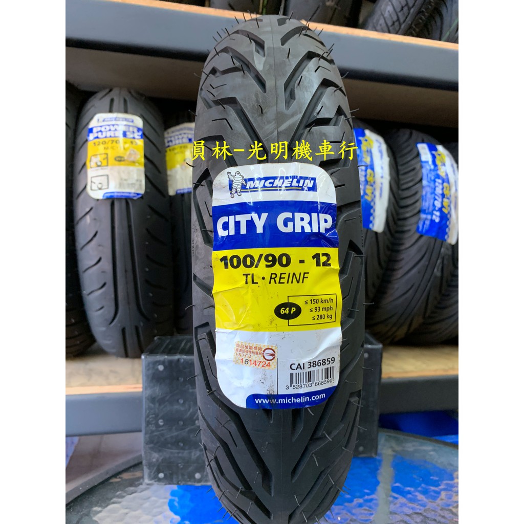 彰化 員林 米其林 CITY GRIP 100/90-12 完工價2200元 含 平衡 氮氣 除蠟 | 蝦皮購物