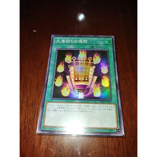 遊戲王 九字切的咒符 IGAS-JP066 亮面 | 蝦皮購物