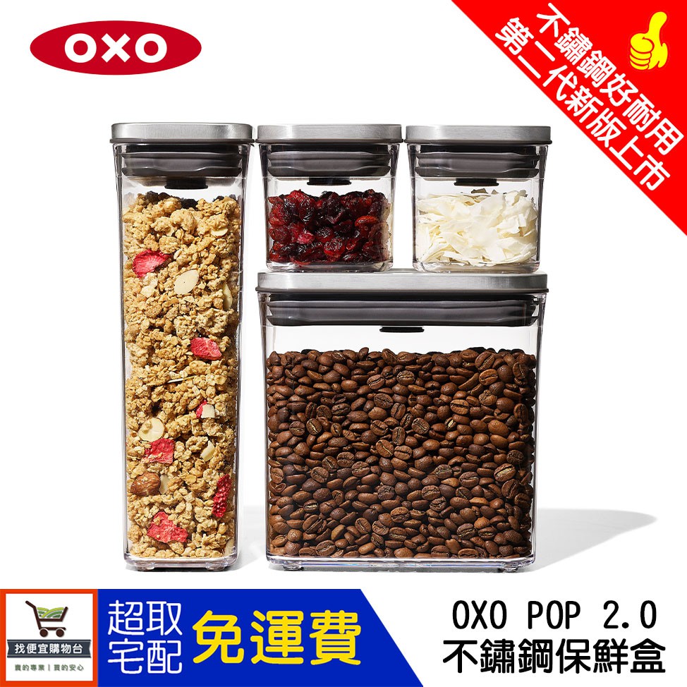 🔥人生必買🔥台灣公司貨 OXO POP 2.0 按壓 保鮮盒 | 蝦皮購物