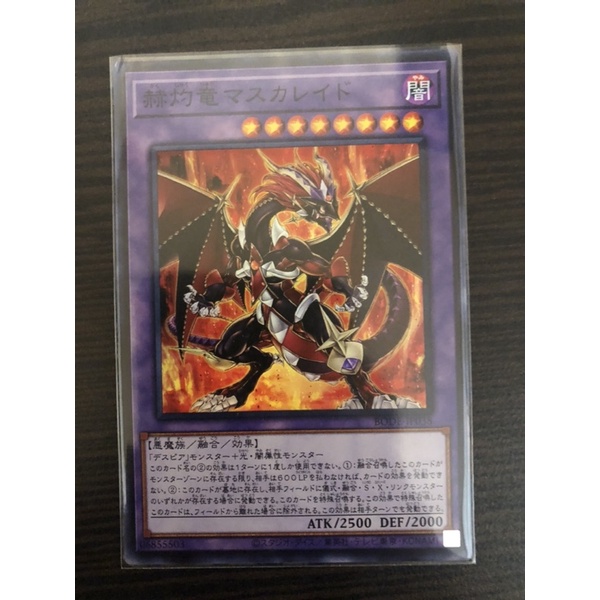 [遊戲王] BODE-JP038 1106 赫灼龍 假面(亮面) | 蝦皮購物