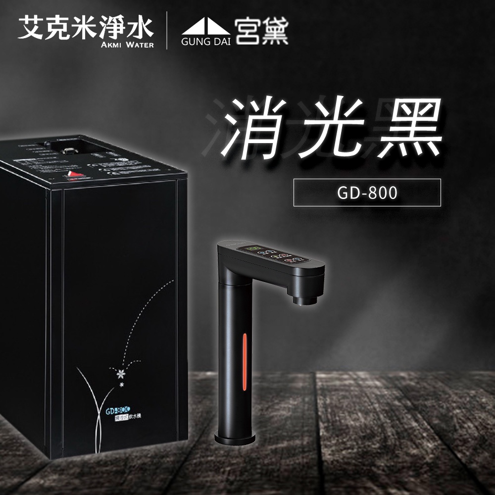宮黛【GD-800/GD800櫥下觸控式冰溫熱三溫飲水機】熱飲機搭OCS2淨水組合【贈多重好禮｜免費標準安裝】 | 蝦皮購物