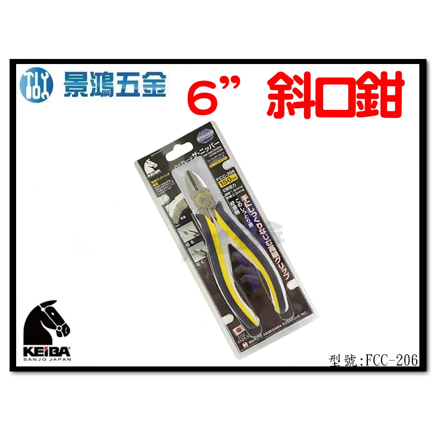 景鴻五金 公司貨 日本製 KEIBA 馬牌 倍力斜口鉗 鉋金 雙色手柄 150mm FCC-206 斜口鉗 含稅價 | 蝦皮購物