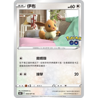【91特賣場】寶可夢 PTCG 中文 S10b 054/071 C 伊布 Pokemon Go logo | 蝦皮購物