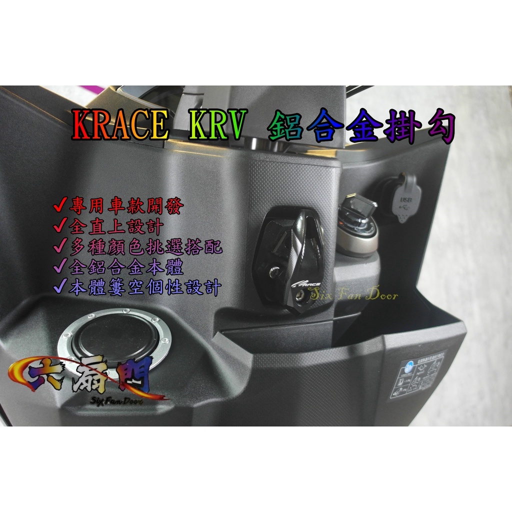 『六扇門』KRACE 凱銳斯 CNC 掛勾 FORCE SMAX 六代 KRV DRG 五代 四代 三代 JETS SR | 蝦皮購物