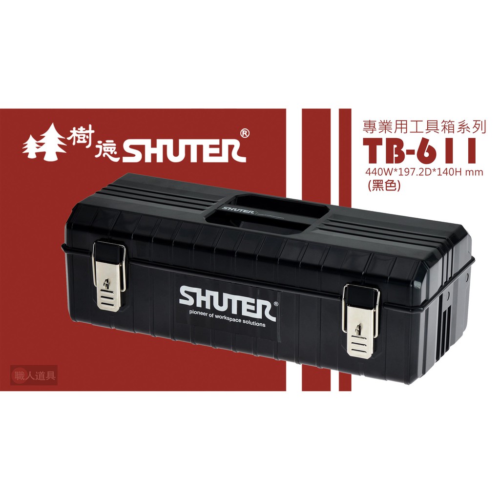 SHUTER 樹德 專業工具箱系列 TB-611 手提工具箱 零件收納 零件收納箱 五金盒 五金收納 黑/紅 | 蝦皮購物