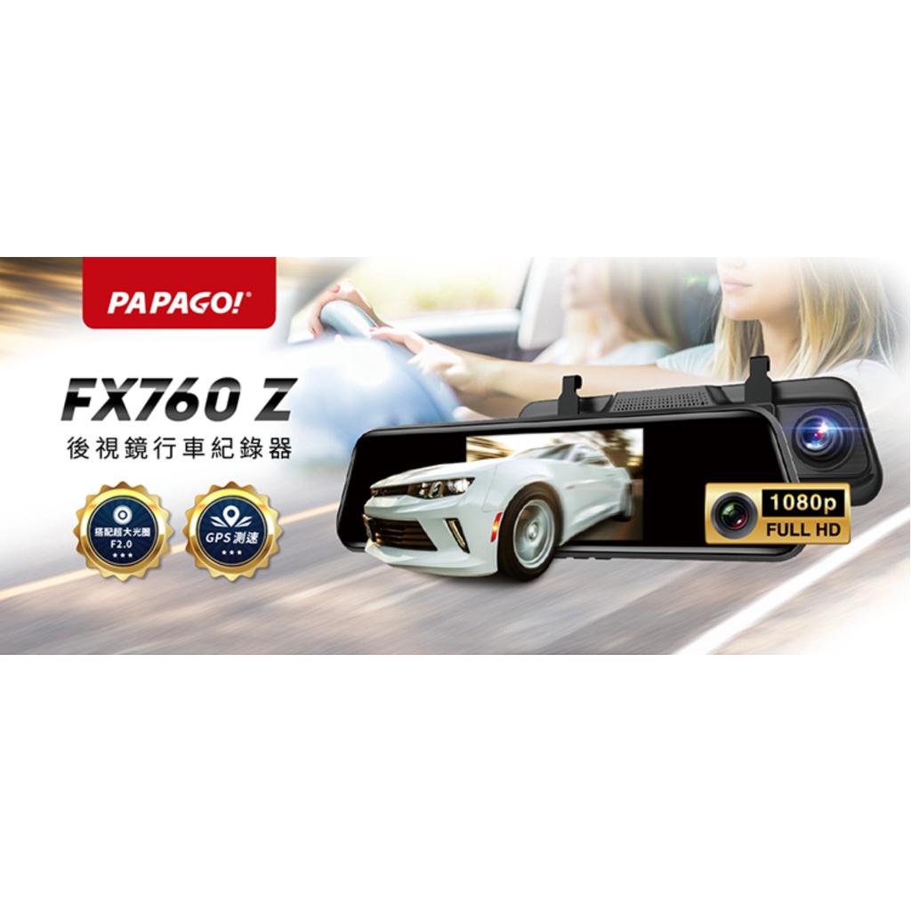 PAPAGO! FX760Z【送32G】GPS測速 星光夜視 倒車顯影 前後雙錄 後視鏡 行車記錄器 附發票【新世野】 | 蝦皮購物