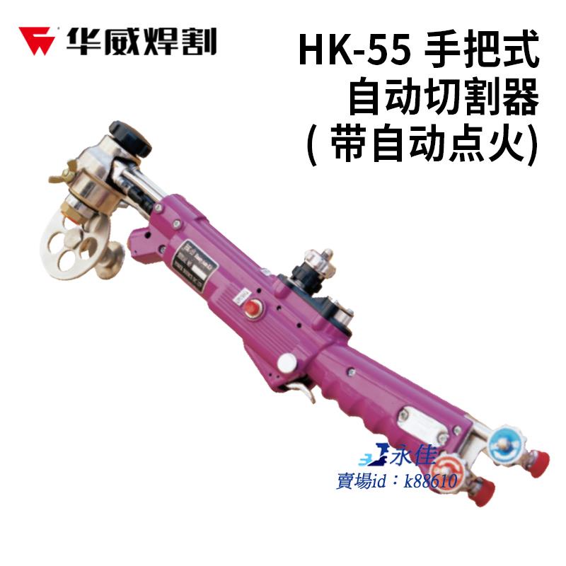 永佳機械/現貨/免運上海華威HK-55/55D手把式半自動火焰切割機小型便攜式切割圓機 | 蝦皮購物