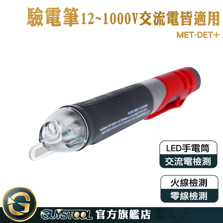 GUYSTOOL 手電筒照明 測電筆 檢電筆 智能測電 MET-DET+ 高壓驗電器 感電筆 小型便攜 水電師傅愛用 | 蝦皮購物