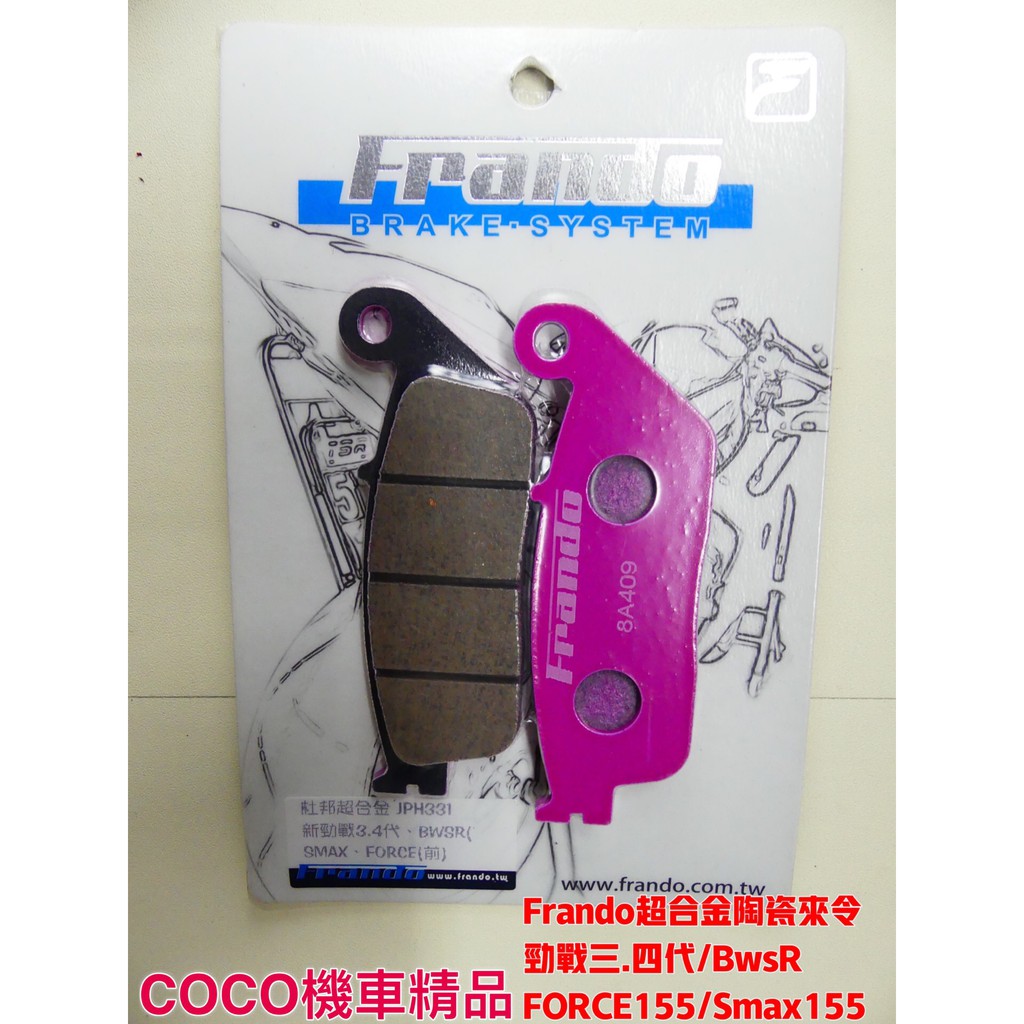 COCO機車精品 Frando陶瓷來令 勁戰三代.四代.BwsR.Force.Smax 前碟煞皮 前剎車皮 (粉皮) | 蝦皮購物