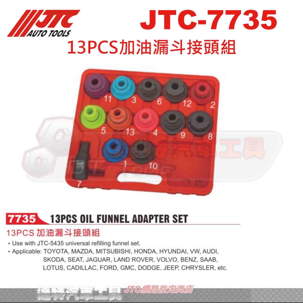 JTC 7735 13PCS加油漏斗接頭組 JTC-7735 ☆達特汽車工具☆ JTC 5435 | 蝦皮購物