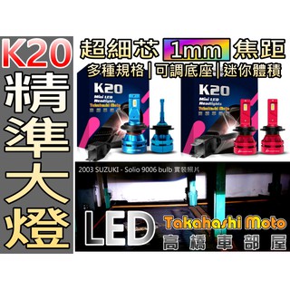 【倒數出清】 K30 K20 K21 LED 大燈 HS1 H4 H17 9005 9006 H1 H8 H11 | 蝦皮購物