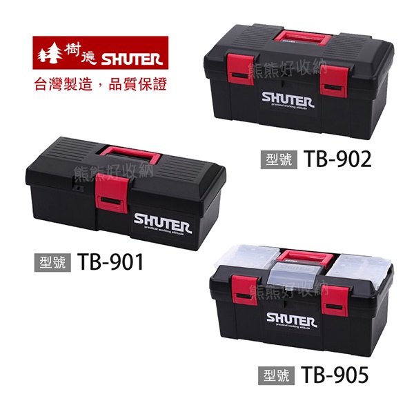 【熊熊好收納】樹德工具箱TB-901 TB-902 TB-905 器材箱器具箱塑鋼工具箱收納箱手提箱零件箱置物箱 | 蝦皮購物