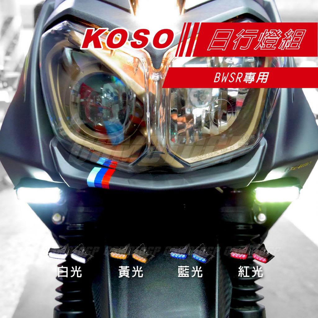 KOSO | 日行燈 定位燈 LED小燈 前 小燈 燻黑殼 BWSR 專用 定位小燈 方向燈 | 蝦皮購物