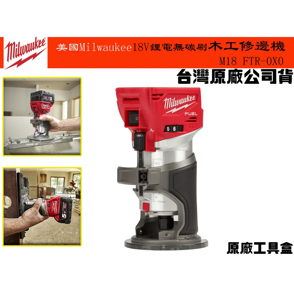 【台南丸豐工具】【美國Milwaukee 美沃奇 M18 FUEL™18V鋰電無碳刷木工修邊機M18 FTR-0X0】 | 蝦皮購物