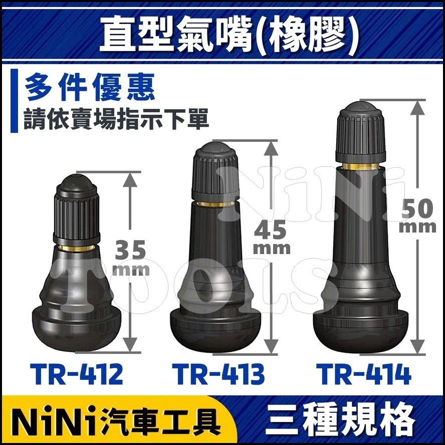 現貨/附發票【NiNi汽車工具】直型氣嘴 | TR 412 413 414 汽門嘴 氣門嘴 氣嘴頭 汽嘴頭 風嘴頭 氣嘴 | 蝦皮購物