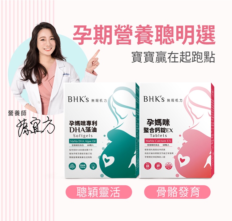 BHK's 聰敏守護組 DHA藻油60粒/盒+孕媽咪螯合鈣錠EX60粒/盒+唯孕美 撫紋霜180ml/條 官方旗艦店 | 蝦皮購物