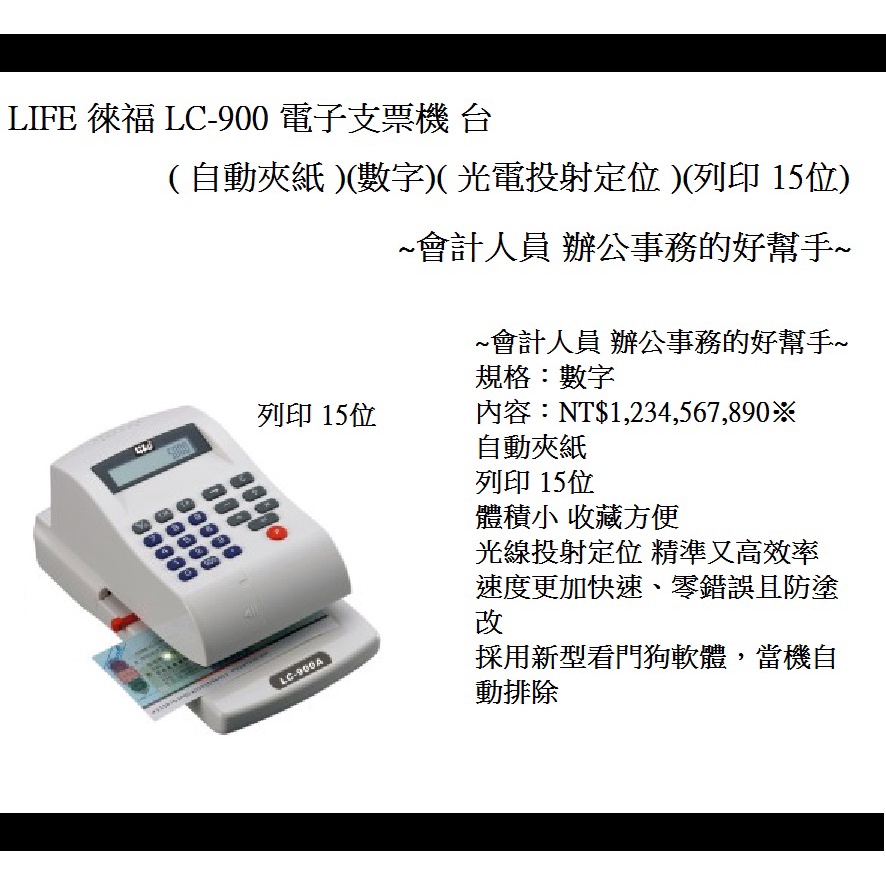 LIFE 徠福 LC-900 電子支票機( 自動夾紙 )(數字)( 光電投射定位 )~會計人員 辦公事務的好幫手~ | 蝦皮購物