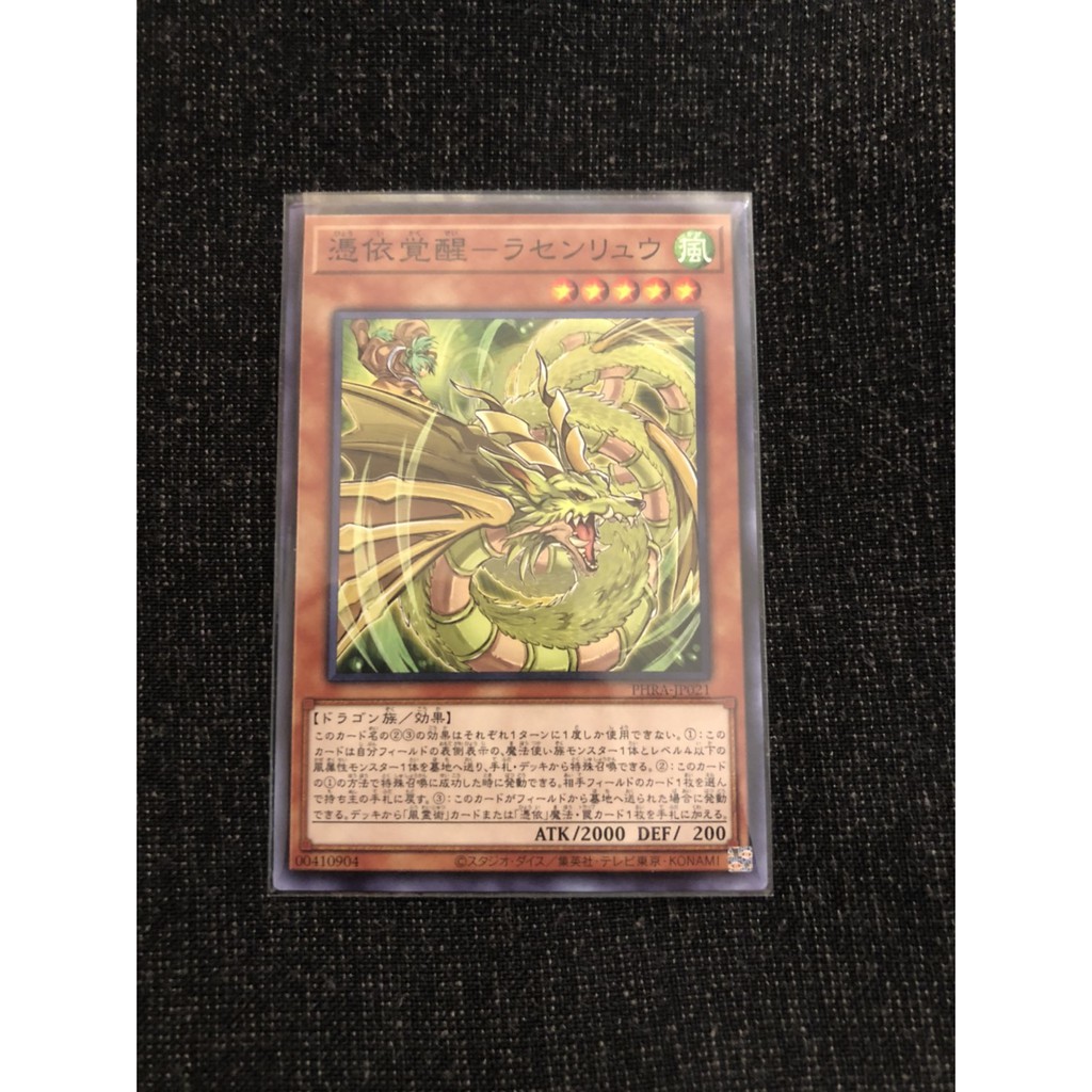 遊戲王 PHRA-JP021 憑依覺醒-螺旋亂流龍 (普卡) | 蝦皮購物