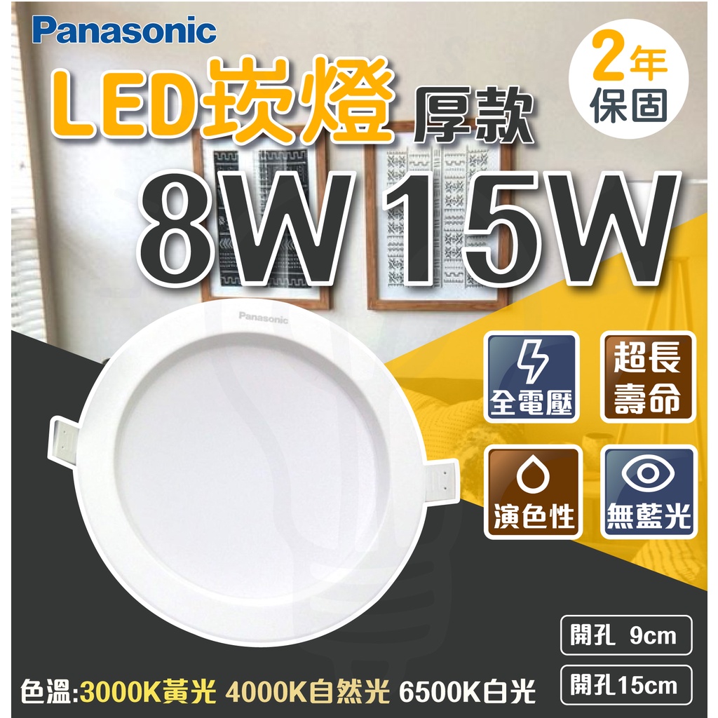 🌟LS🌟現貨 Panasonic 國際牌 LED12W 15W 崁燈12.5cm 15cm 白光 自然光 黃光 厚款 | 蝦皮購物