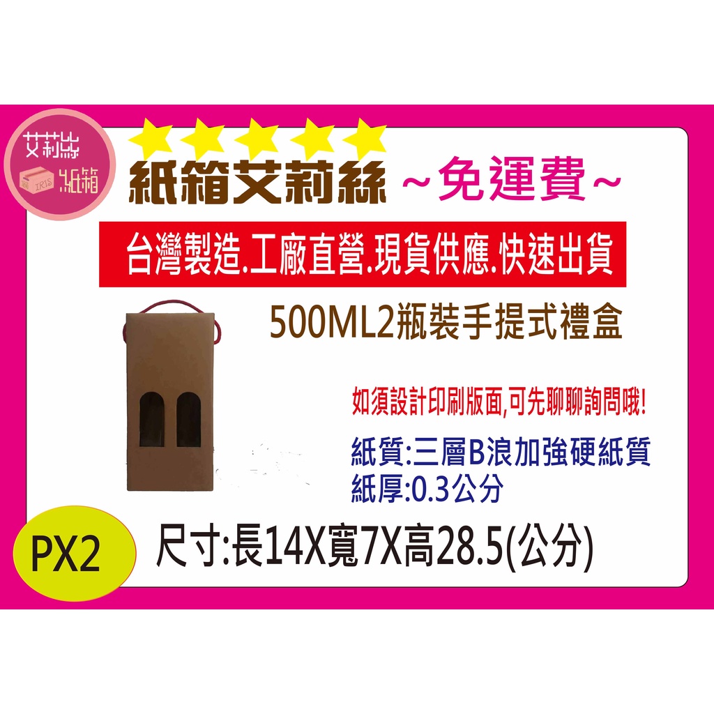 #免運費#500ML2瓶入素面禮盒14X7X28.5公分三層紅牙紙箱(含繩) | 蝦皮購物