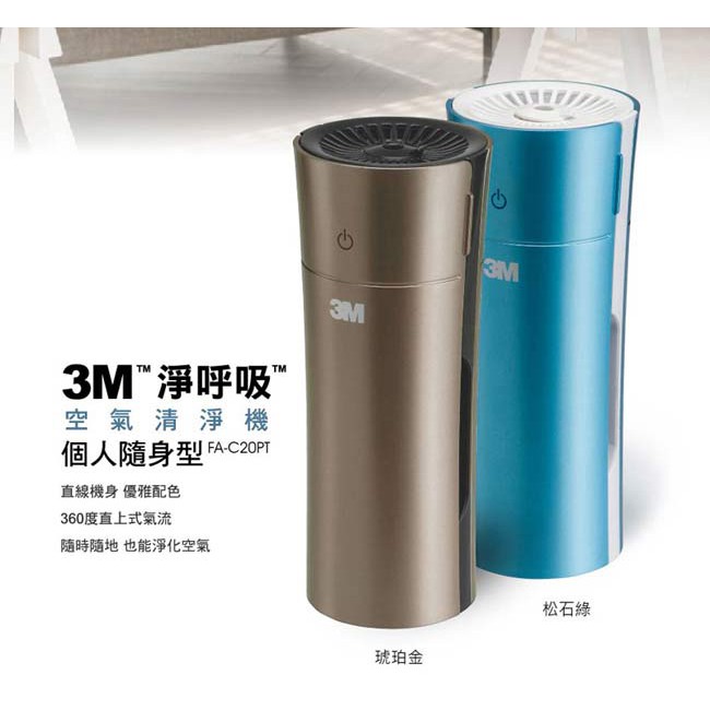 3M 專業級 FA-C20PT-CP 淨呼吸 個人隨身型 空氣清淨機 (兩色可選) 空氣清淨機 過濾設備 | 蝦皮購物