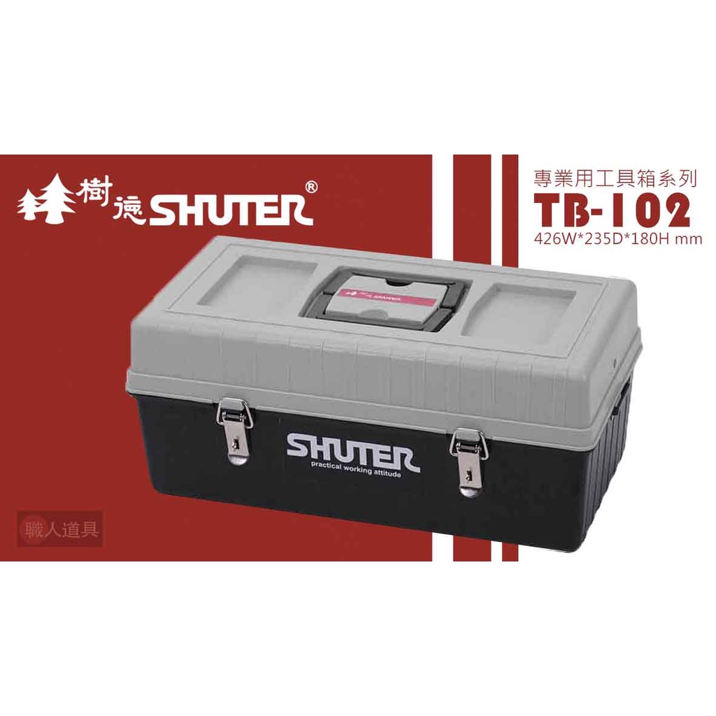 SHUTER 樹德 專業工具箱系列 TB-102 工具箱 手提工具箱 零件收納 零件收納箱 五金盒 五金收納 | 蝦皮購物