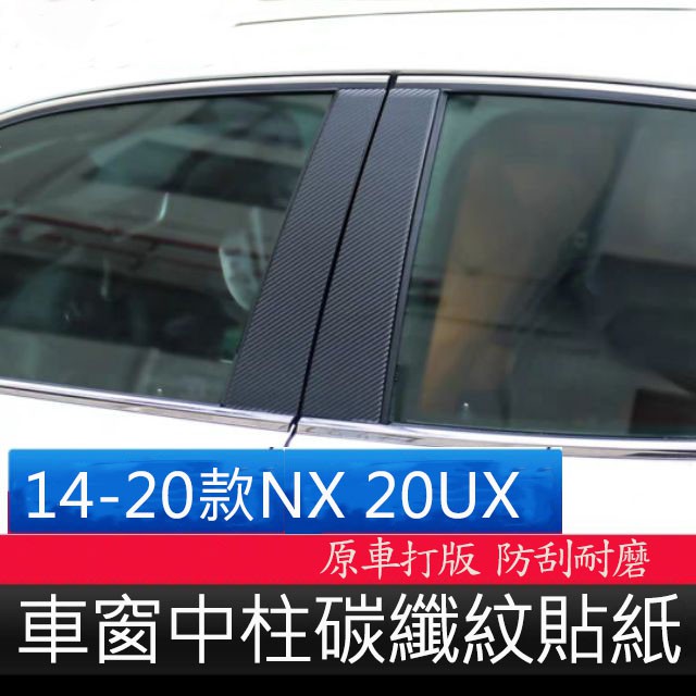 ️ 2022 nx Lexus( ux20-22) ( nx14-21) (nx22)(23rx)車窗中柱碳纖貼膜 | 蝦皮購物