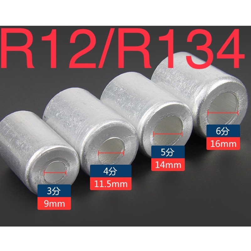 R134 / R12 冷氣管 鋁套 壓管 管套 墊片 請自行確認好規格 謝謝 1-1 | 蝦皮購物
