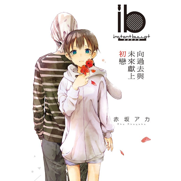 ib -速成的子彈- 1-5完│贈書套│赤坂アカ│東立漫畫│BJ4動漫 | 蝦皮購物