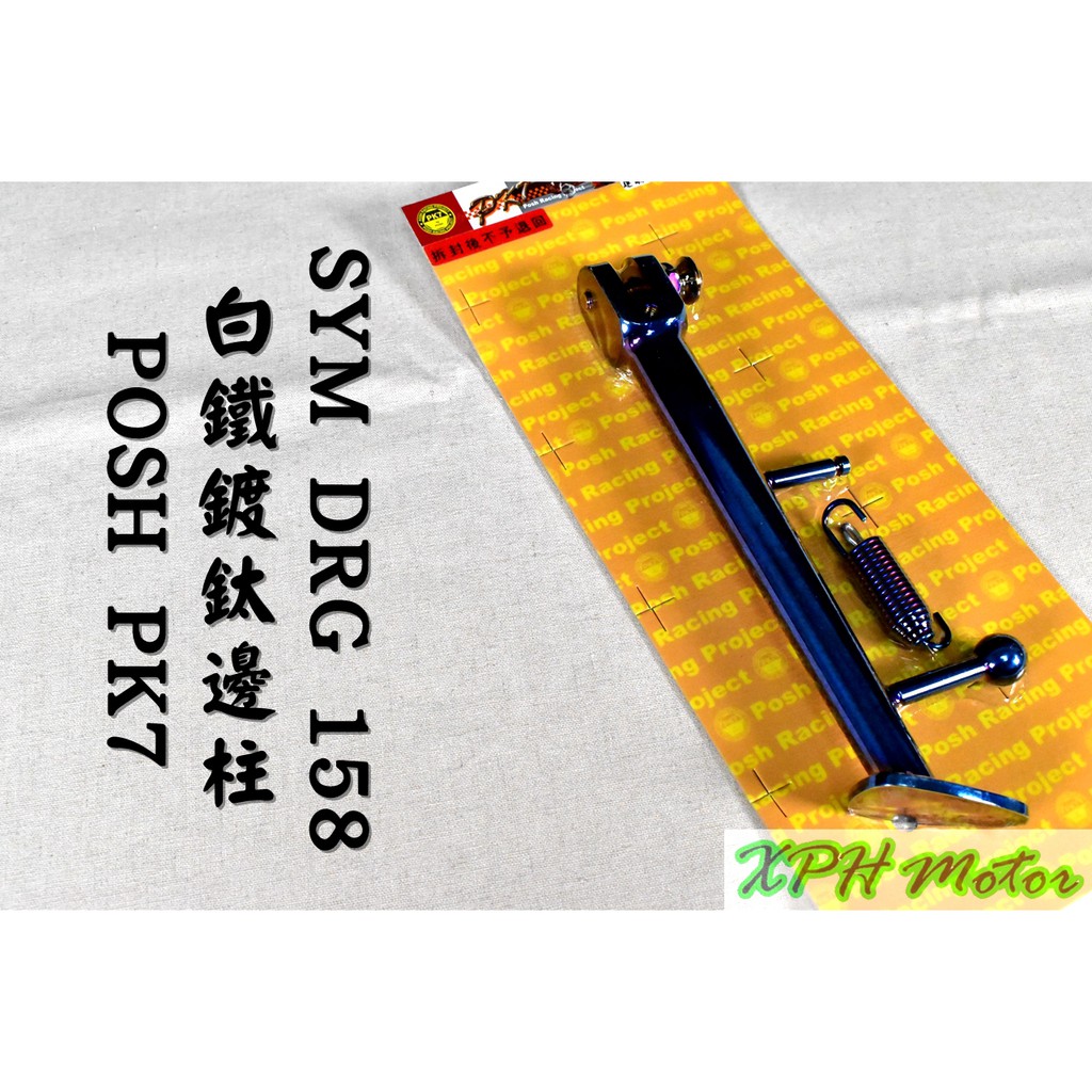 XPH POSH | PK7 鍍鈦 彩鈦 白鐵邊柱 邊柱 側柱 適用於 三陽 SYM DRG 龍 158 | 蝦皮購物