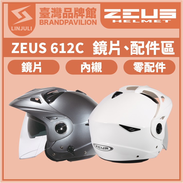 ️ZEUS ZS 612C【 配件區 】｜鏡片｜內墨鏡片｜內藏鏡｜頭襯｜耳襯｜內襯｜耳蓋｜前通風組｜原廠配件 | 蝦皮購物