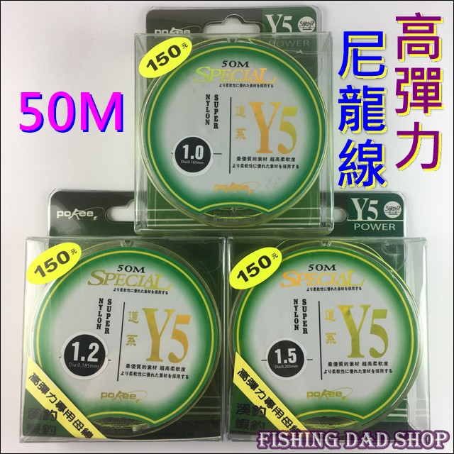 -釣魚老爸- SPECIAL Y5 尼龍線 50M 母線 子線 釣蝦 溪釣 池釣 水庫 魚線 釣線~POKEE太平洋 | 蝦皮購物