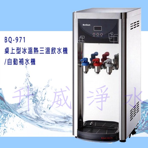 [升威淨水] BQ-971桌上型冰溫熱三溫飲水機/自動補水機【溫水/冰水皆經煮沸後冷卻】 (全省免費安裝)不含RO機 | 蝦皮購物
