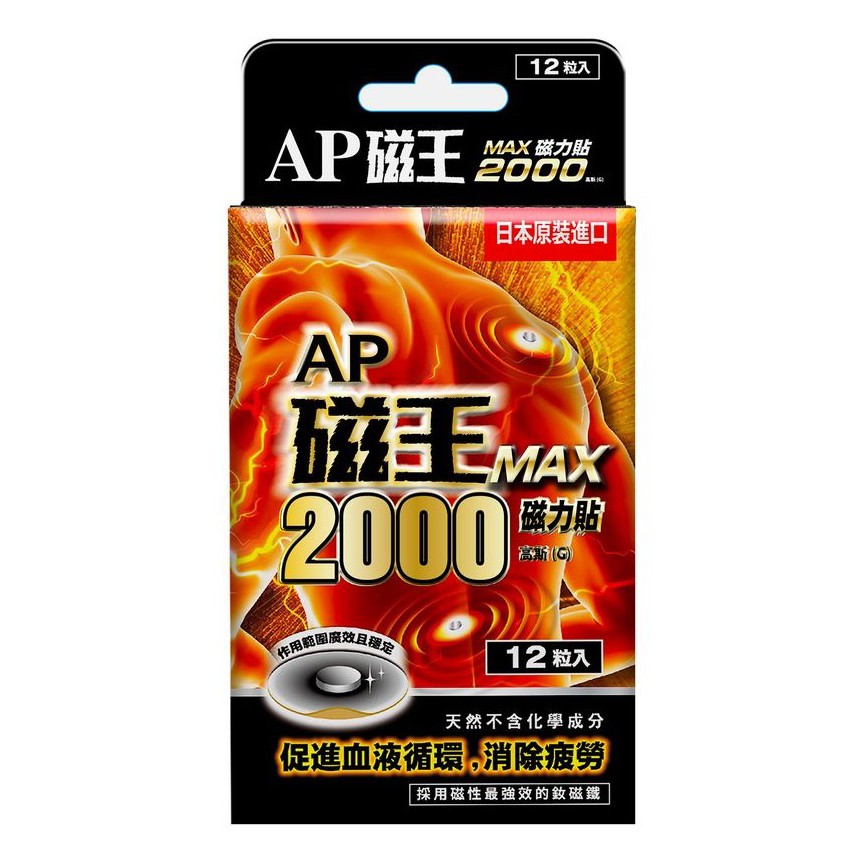 [CA小舖] AP 磁王 磁力貼 MAX2000高斯 12粒/盒 ( 非 易利氣 ) | 蝦皮購物