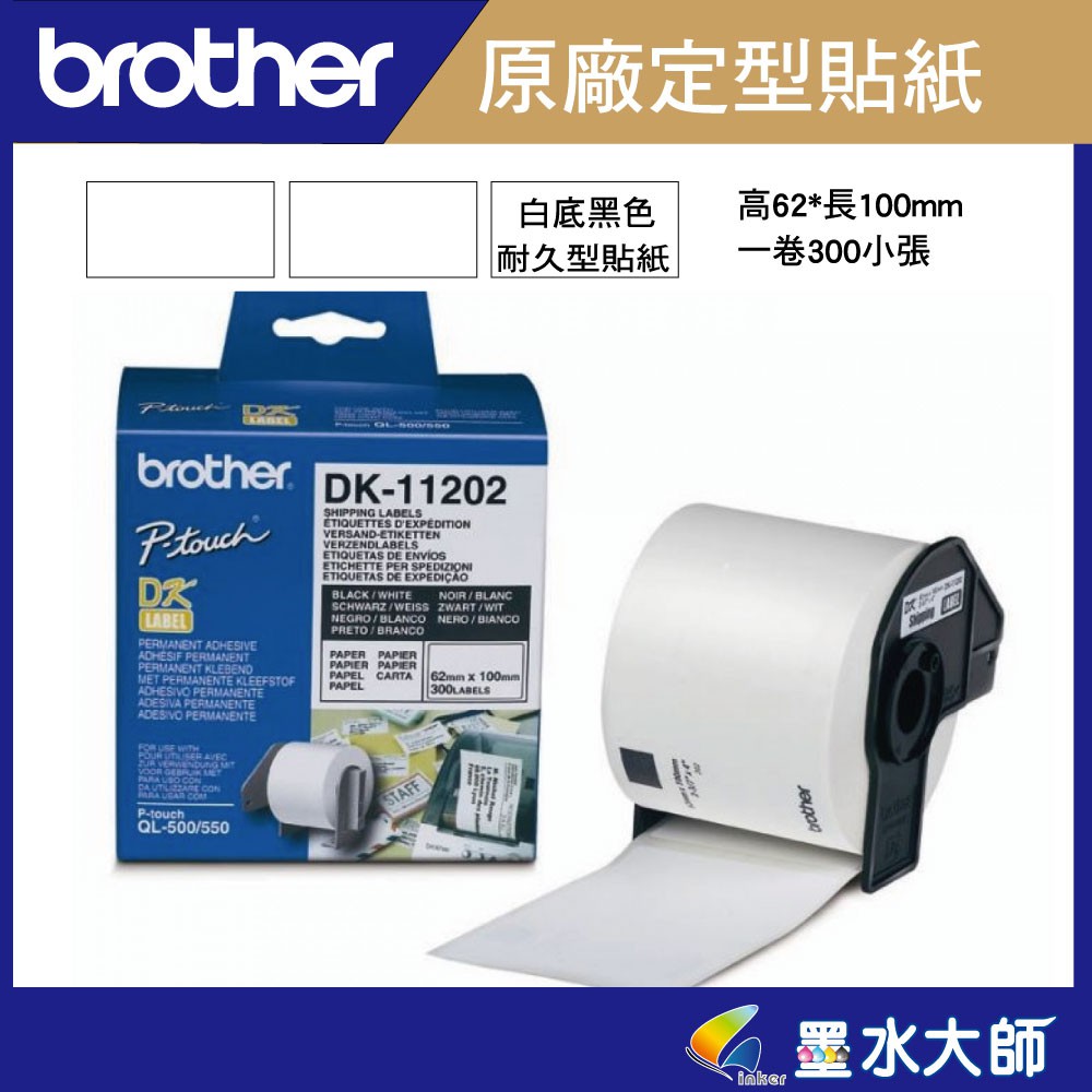 墨水大師實體門市-Brother 原廠DK-11202定型標籤帶貼紙(62*100mm白底黑字 )DK11202感熱貼紙 | 蝦皮購物