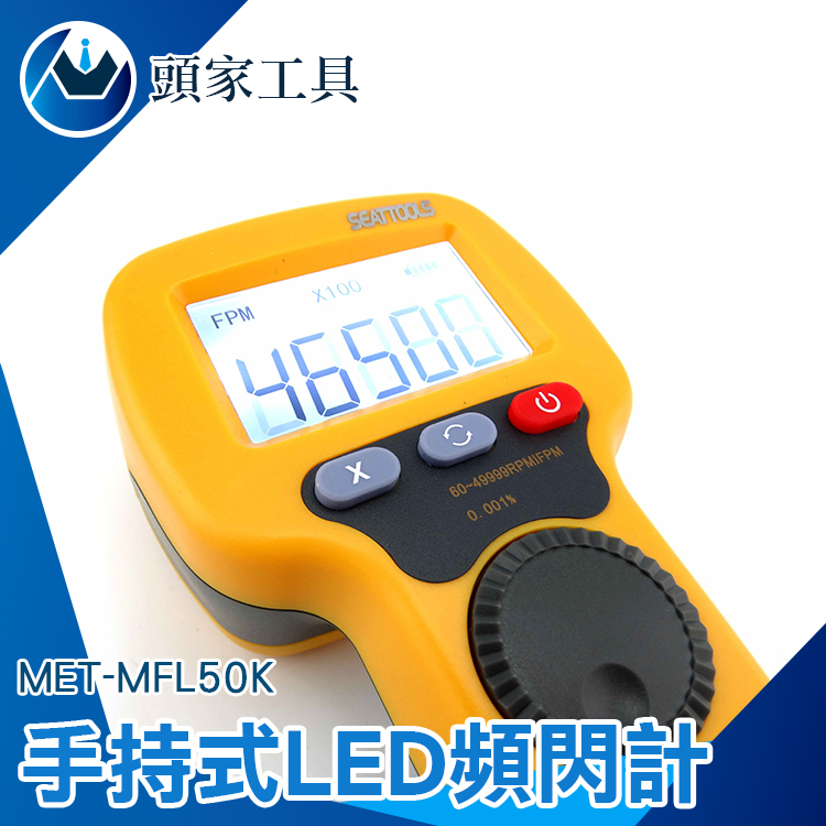 《頭家工具》LED頻閃儀 MET-MFL50K 測速器 精度高 LCD螢幕 激光轉速儀 空調轉速 | 蝦皮購物