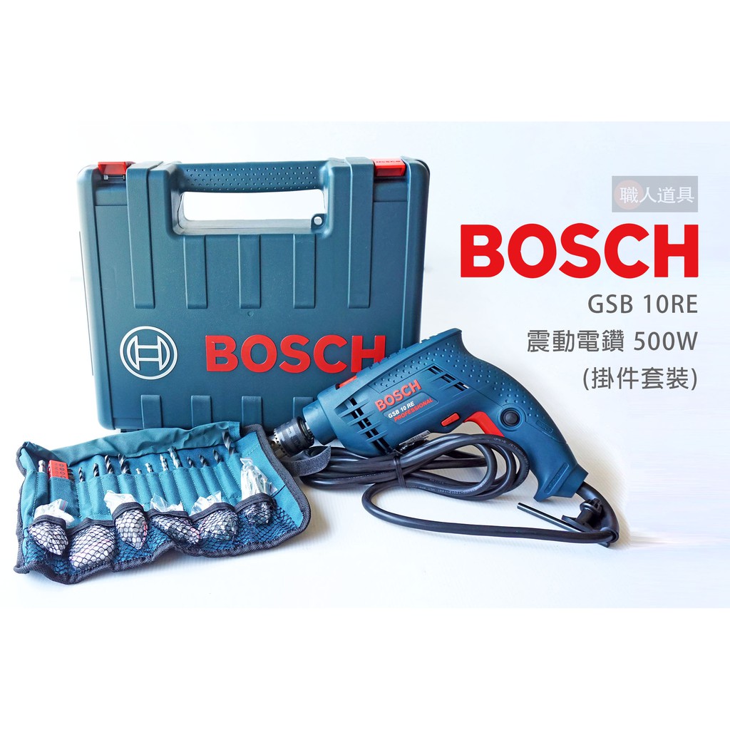 BOSCH 博世 震動電鑽 GSB 10RE 500W 掛件套裝 100件配件 三分震動電鑽 電鑽 | 蝦皮購物