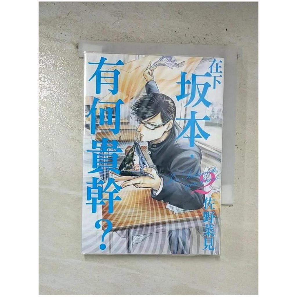 在下坂本，有何貴幹？ (2)_關閉【T7／漫畫書_B9N】書寶二手書 | 蝦皮購物