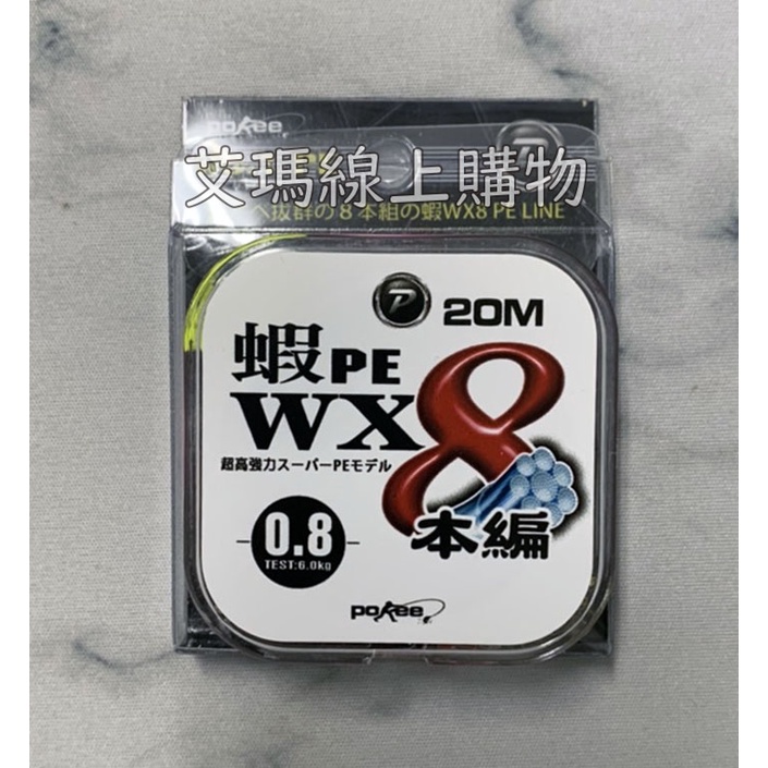 POKEE 太平洋 蝦PE WX8本編 釣蝦專用 母線 20M | 蝦皮購物