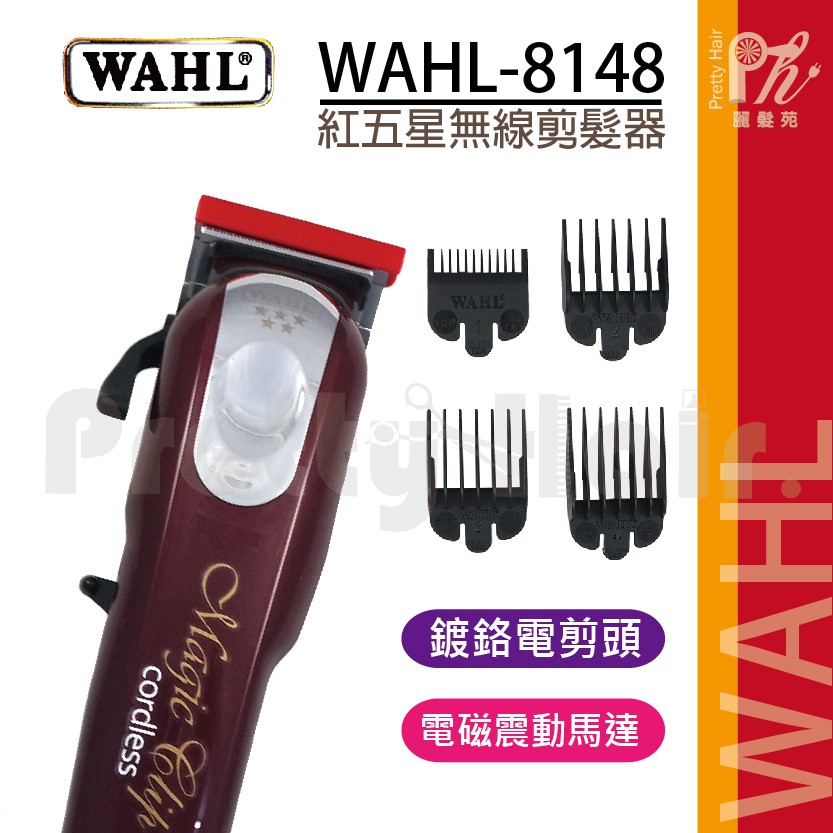 【麗髮苑】Wahl 8148 美國無線電剪 紅五星電剪 美國原廠非台灣品牌華爾 | 蝦皮購物