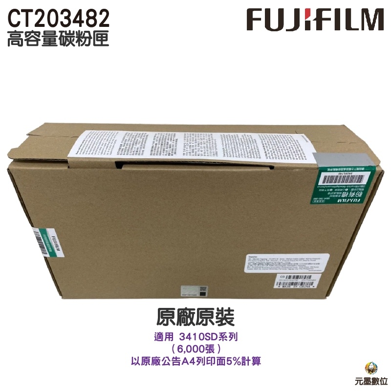FUJIFILM 原廠原裝 CT203482 高容量碳粉匣 適用 3410SD | 蝦皮購物