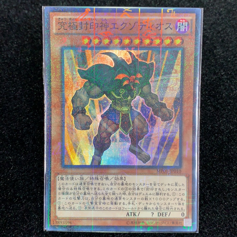 遊戲王 MP01-JP010 究極封印神艾克索迪歐斯 (亮面古文) | 蝦皮購物