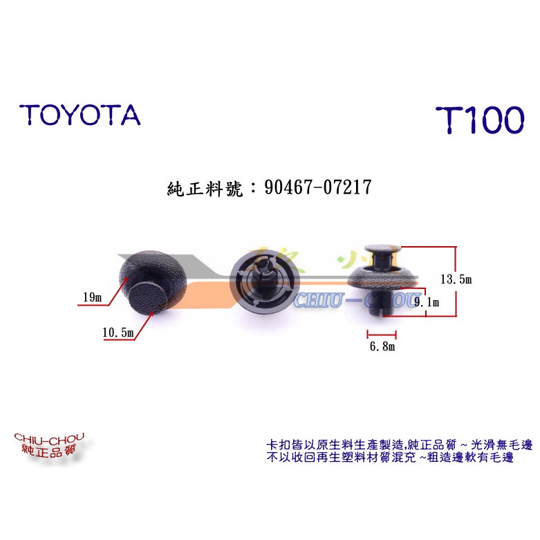 玖 州 》豐田 TOYOTA 純正(T100) 前保險桿水箱 上護板飾板 90467-07217固定卡扣 | 蝦皮購物
