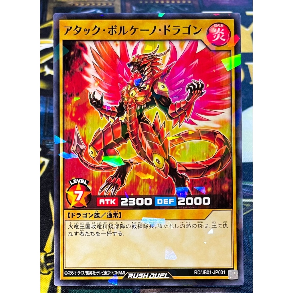 遊戲王 RD RUSH DUEL アタックボルケーノドラゴン RD/JB01-JP001 普鑽 | 蝦皮購物