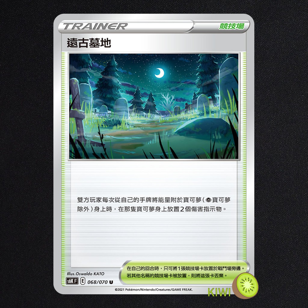 KIWI 🥝 PTCG 中文版 U 遠古墓地 S6K 068/070 S8B 場地卡 | 蝦皮購物