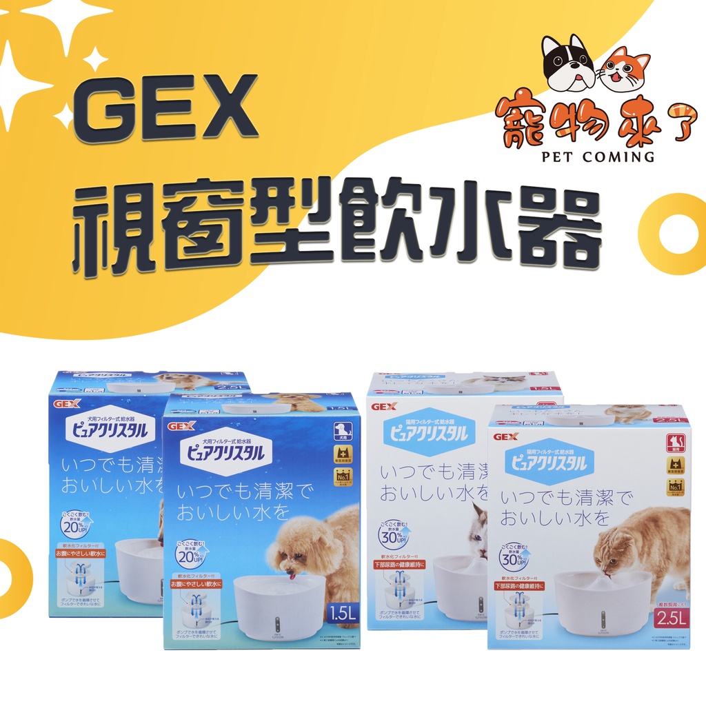 【GEX】視窗型濾水器 2.5L 濾水器 給水器 飲水器 貓用 犬用 犬濾水器 貓濾水器 GEX 純淨白－寵物來了 | 蝦皮購物